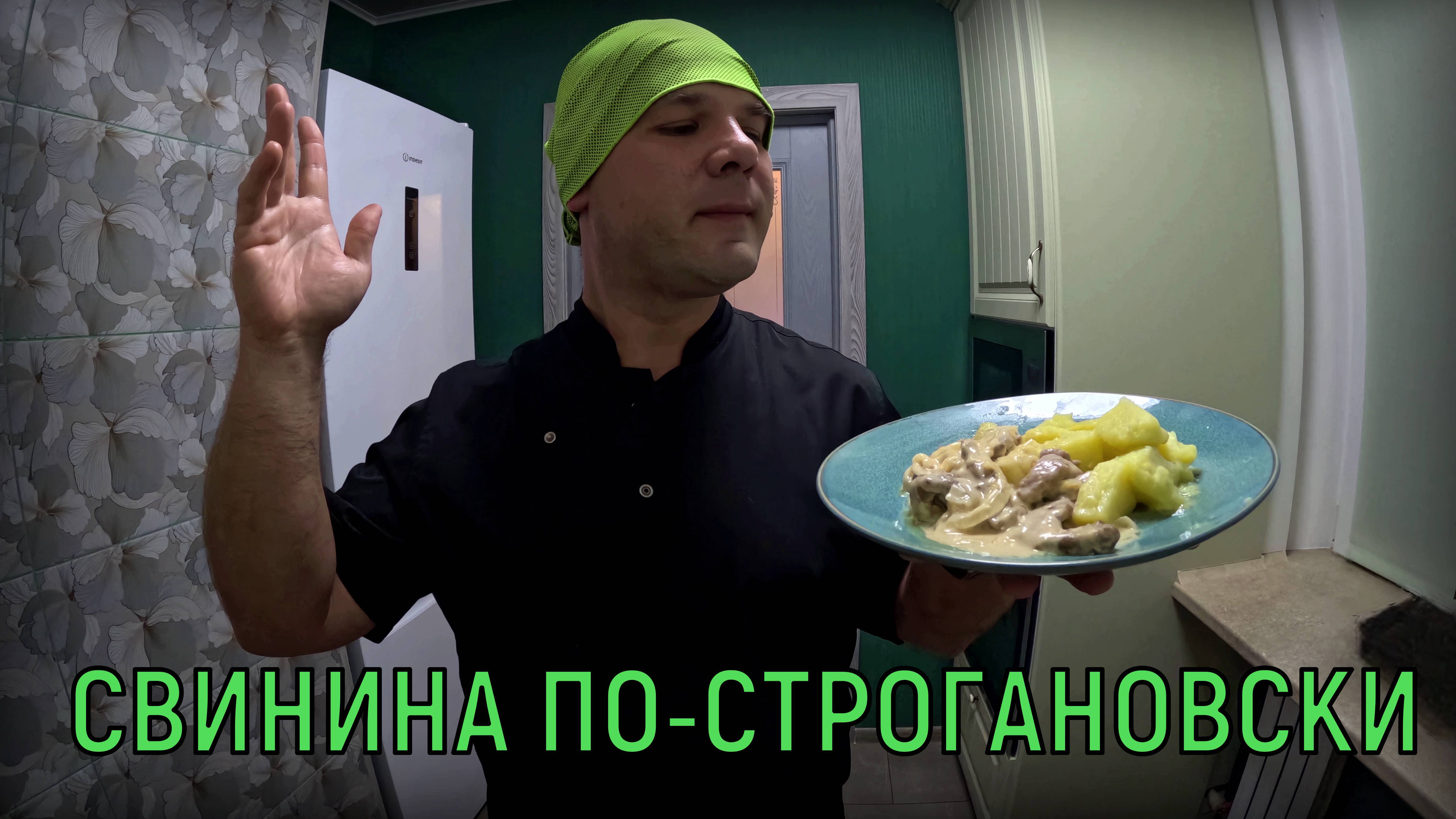 Бефстроганов из Свинины: Пошаговый Рецепт для Вкусного Обеда