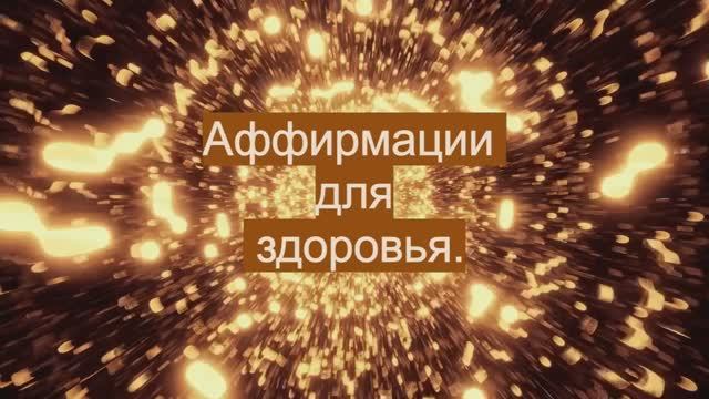 Аффирмации для здоровья.