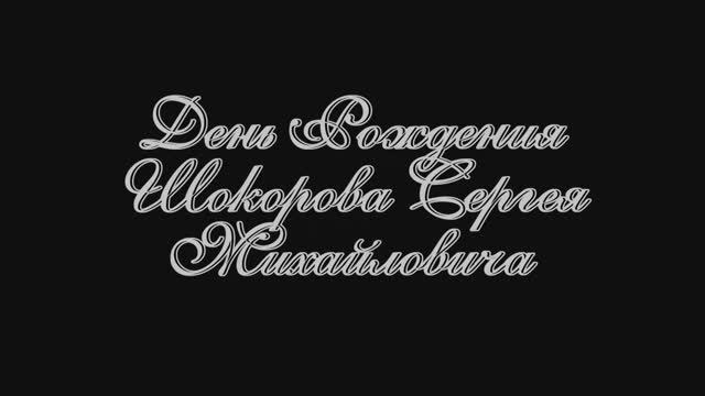 20-04 ДР Шокорова_С_М