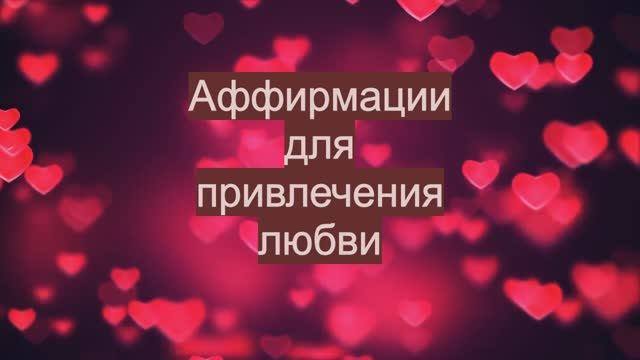 Аффирмации для привлечения любви.