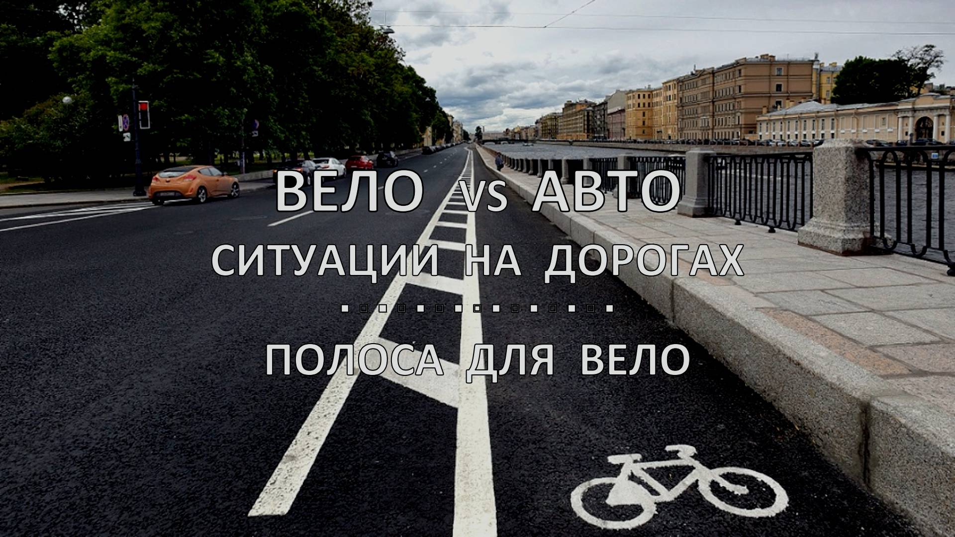 Вело vs. Авто - ситуации на дорогах, 2024 год » Полоса для велосипедистов