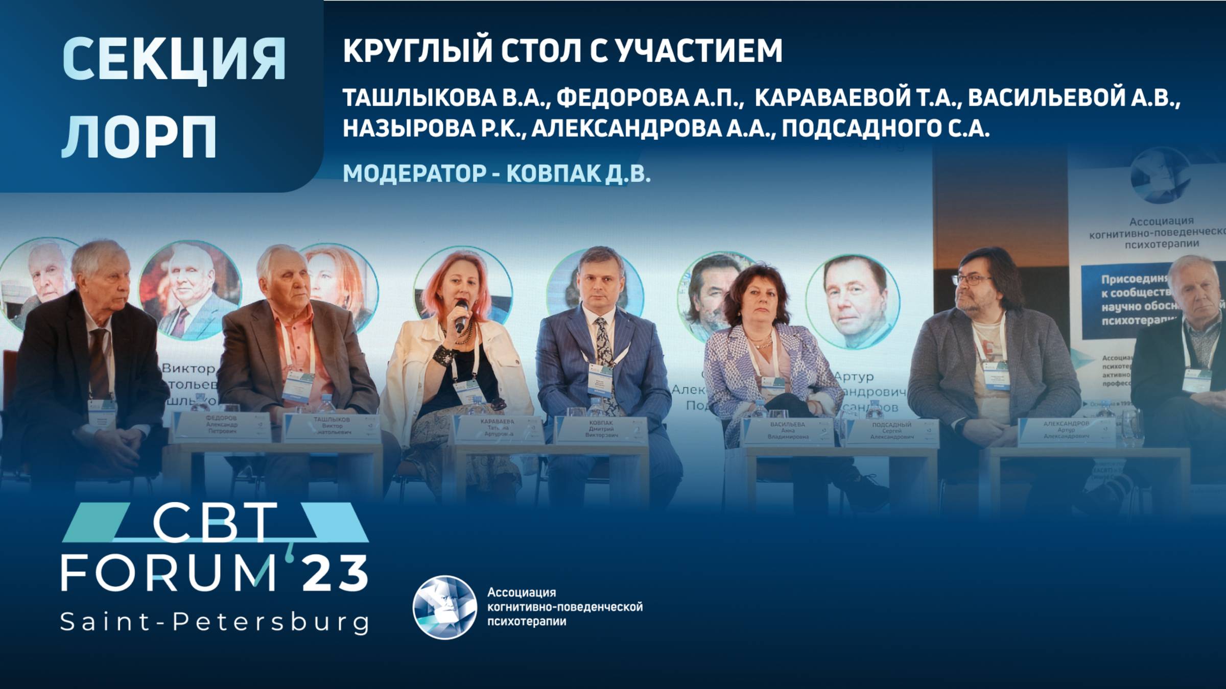 Личностно-ориентированная реконструктивная психотерапия | Круглый стол на CBT FORUM 2023