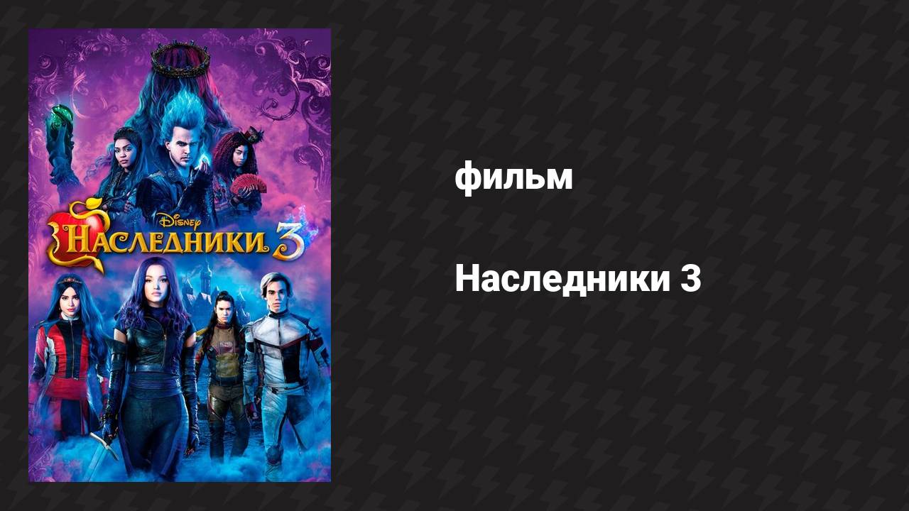 Наследники 3 (фильм, 2019)