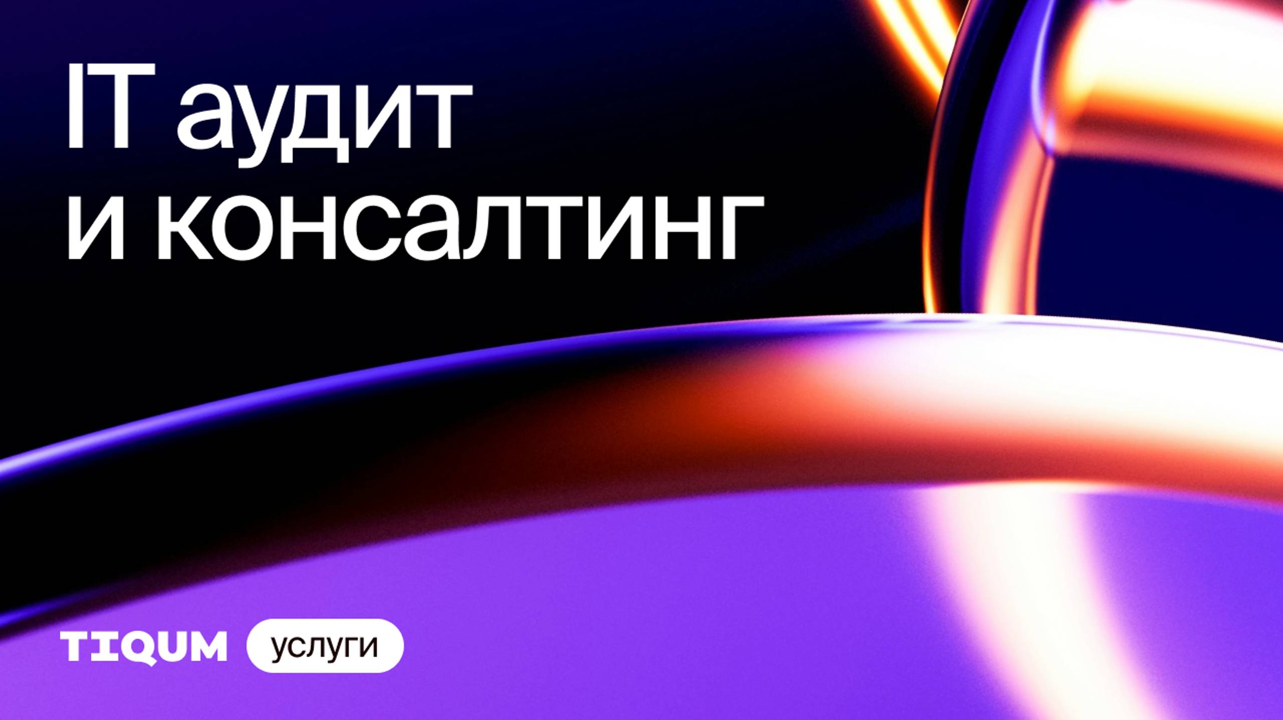 IT аудит и консалтинг | Услуги TIQUM