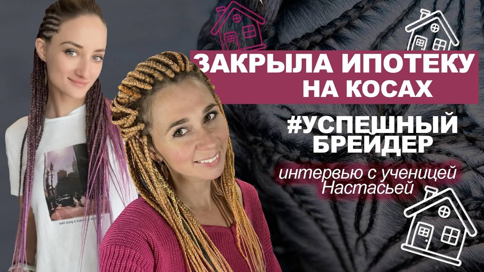 Закрыла ипотеку на косах! Как?