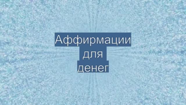 Аффирмации для денег.