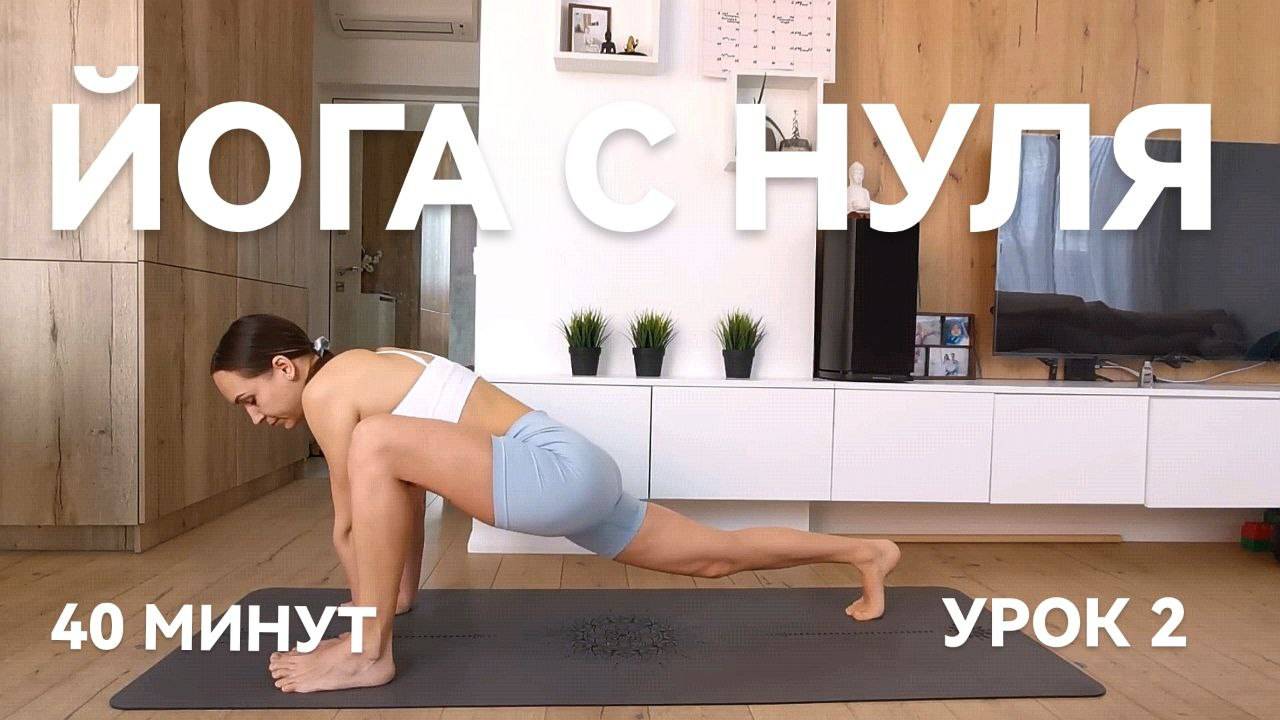 Йога Для Начинающих 40 минут - 2 урок