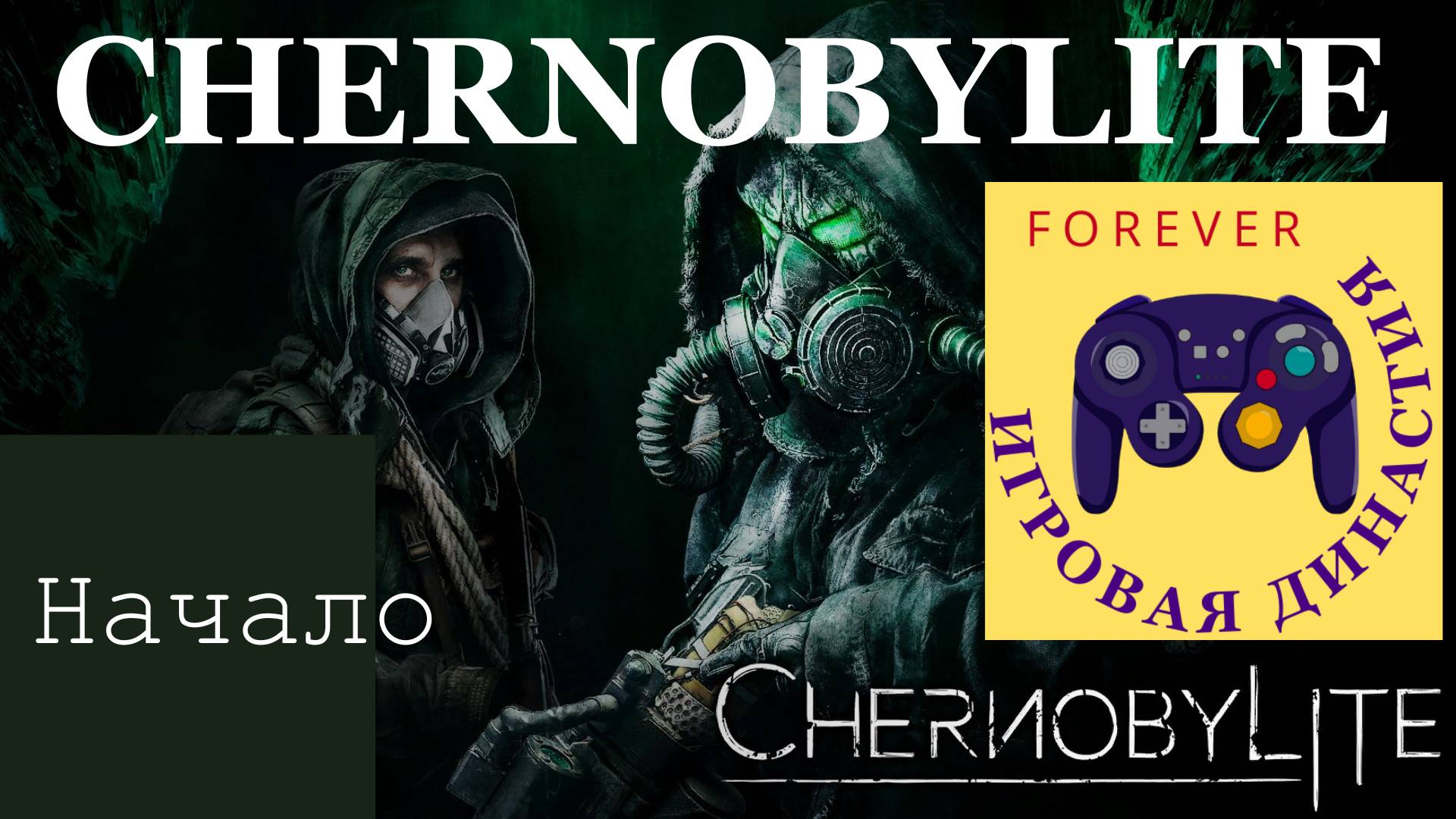 Прохождение Chernobylite.  Начало