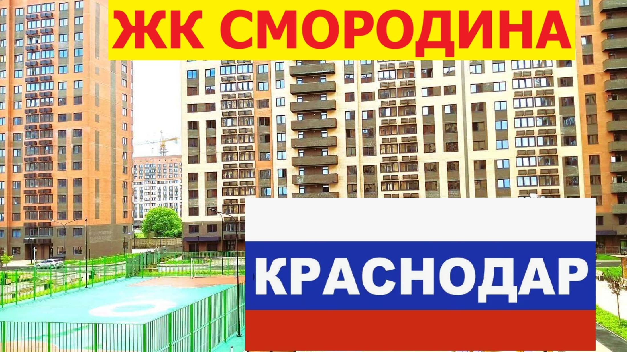 ЖК Смородина Краснодар Видео обзор Купить квартиру с ремонтом