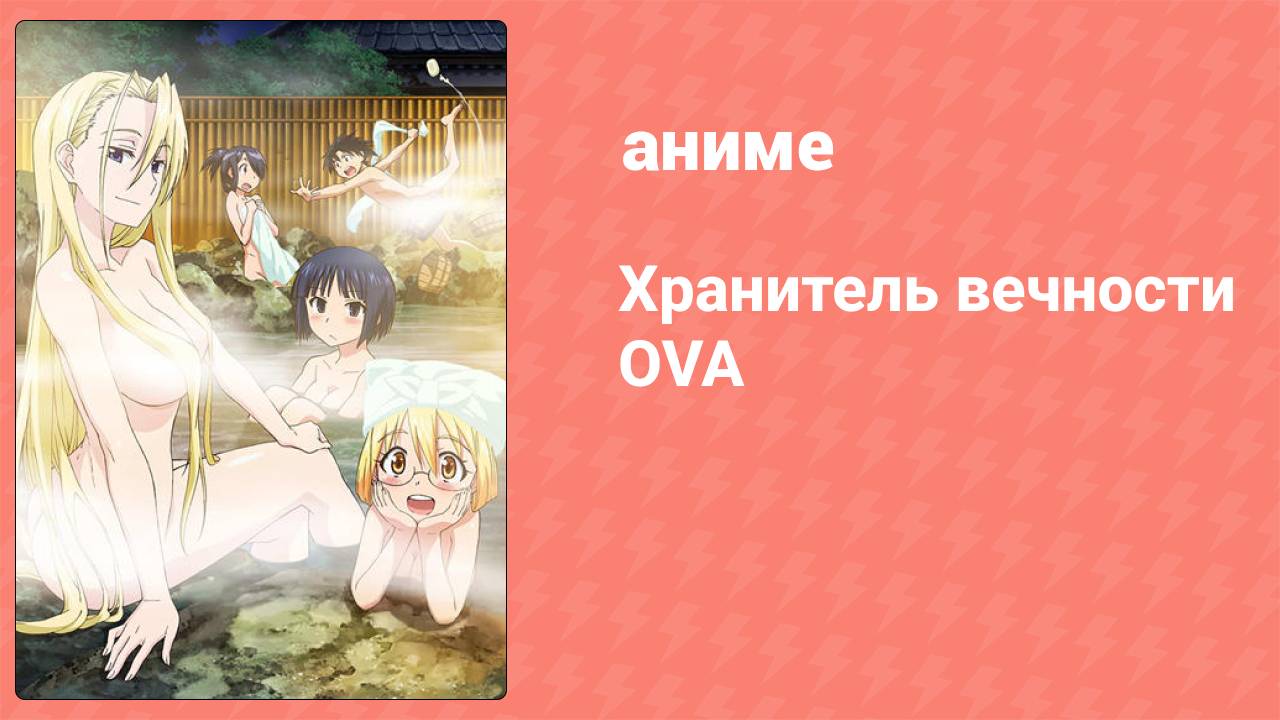 Хранитель вечности OVA 2 серия «Вечный первый поцелуй за мгновение» (аниме-сериал, 2017)