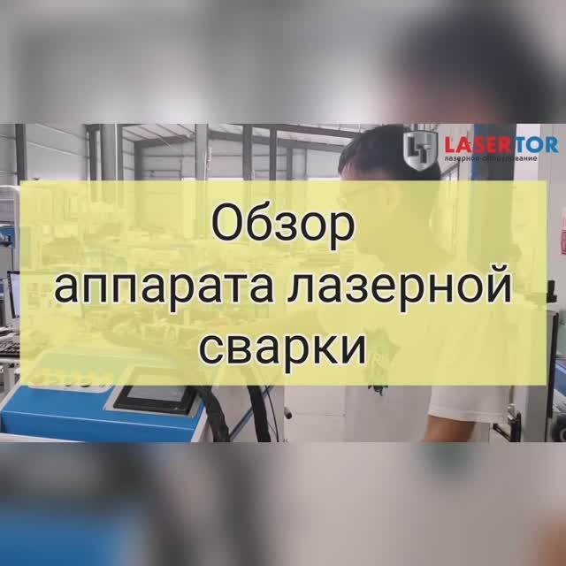 Система лазерной сварки