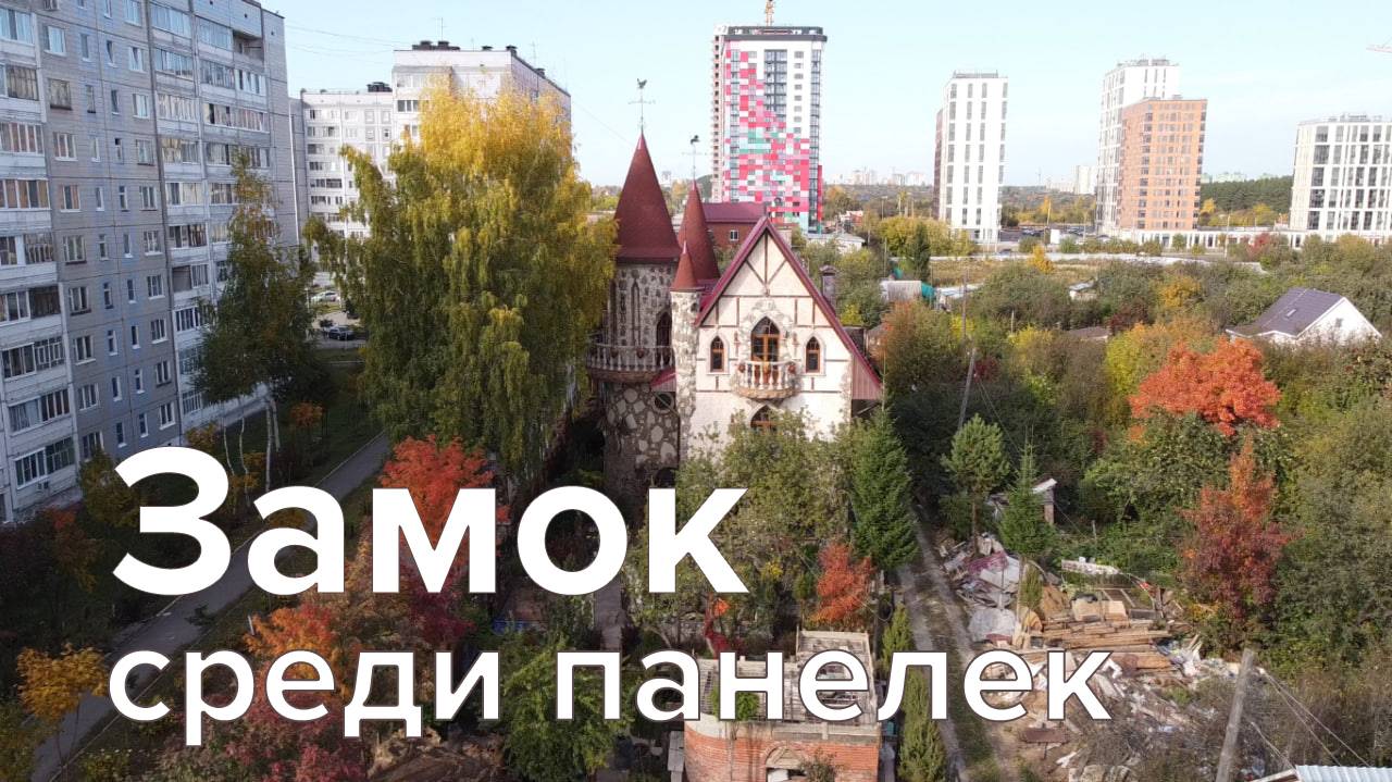 В Ижевске построили замок с садом и мельницей среди панелек и частного сектора