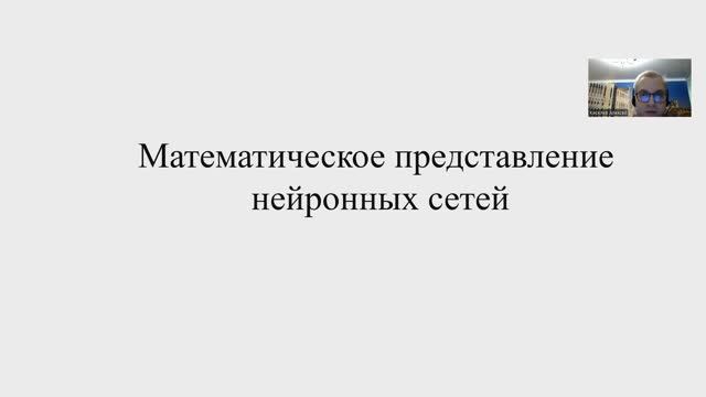 Математическое представление нейронных сетей