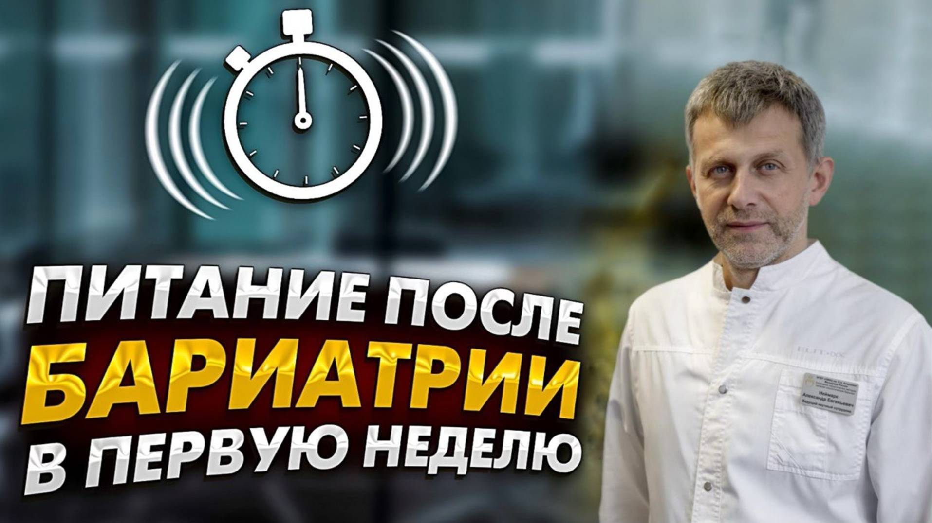 ПЕРВАЯ НЕДЕЛЯ ПОСЛЕ БАРИАТРИИ • ПИТАНИЕ И ОБЩИЕ РЕКОМЕНДАЦИИ
