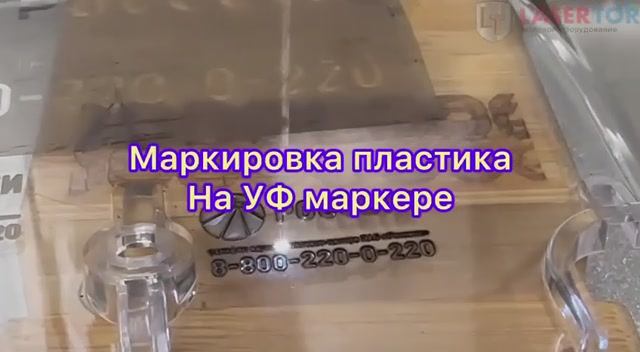 Маркировка бренда на пластике