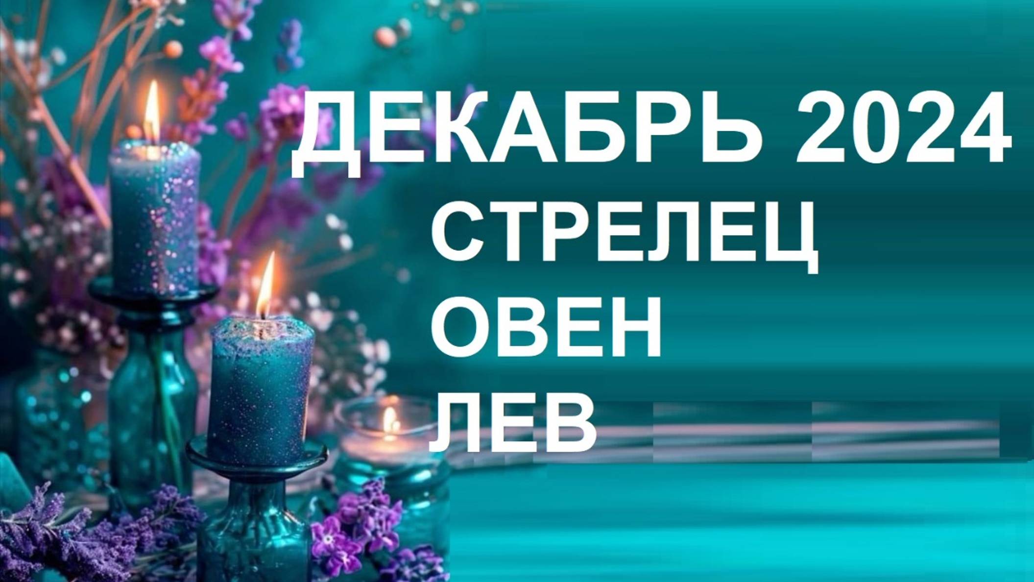 ♐#СТРЕЛЕЦ ♈ #ОВЕН ♌#ЛЕВ - ГОРОСКОП НА ДЕКАБРЬ 2024 ГОДА ОТ #ИНЕССАЗНАЕТ ❄☃