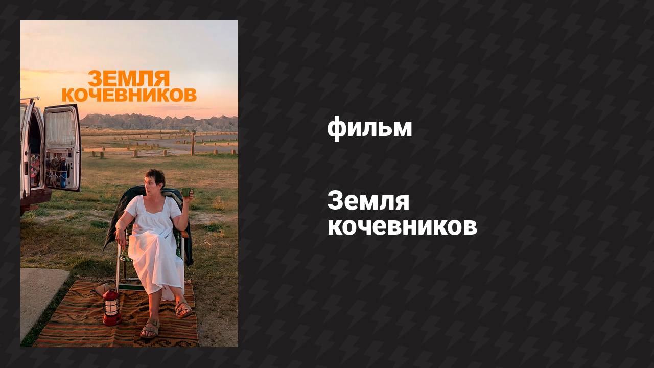 Земля кочевников (фильм, 2020)