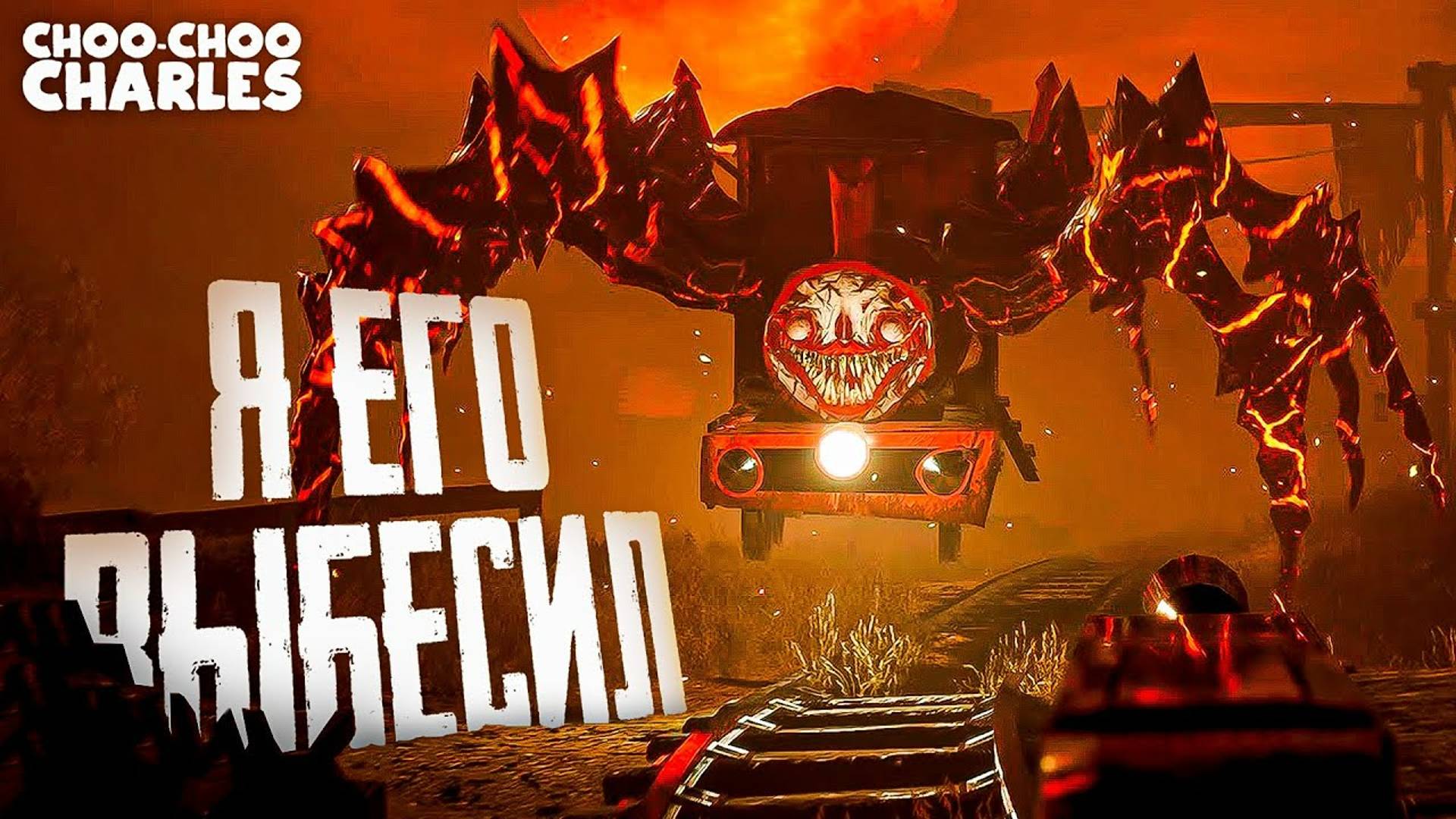 ФИНАЛ!!!  АДСКИЙ ЧУ-ЧУ ЧАРЛЬЗ!!!!! ПРОХОЖДЕНИЕ (паровоз из ада) капец конечно😑 #choo-choo charles