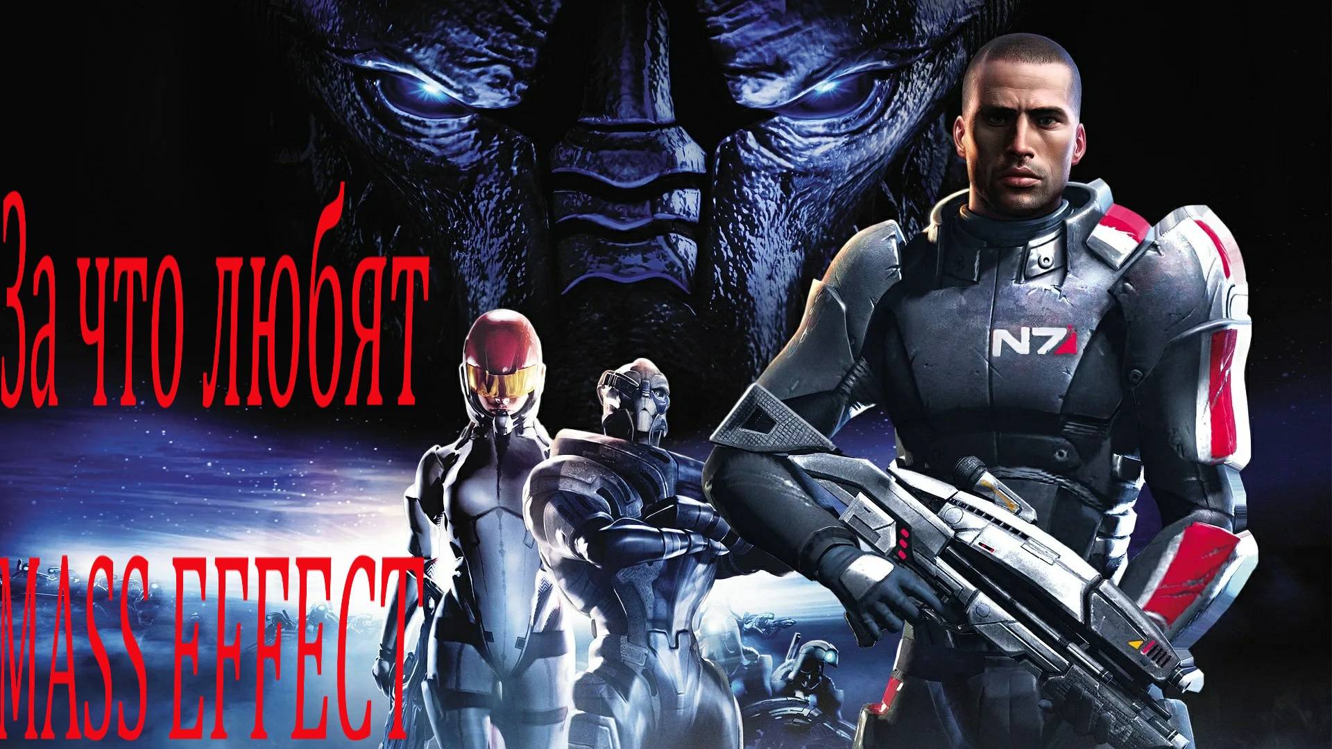 За что я люблю Масс Эффект\Часть 1