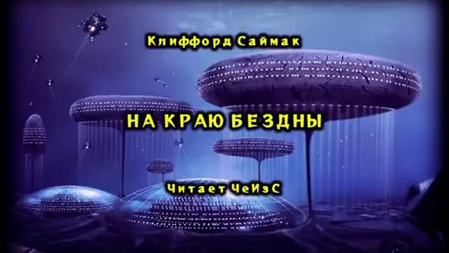 Клиффорд Саймак - На краю бездны