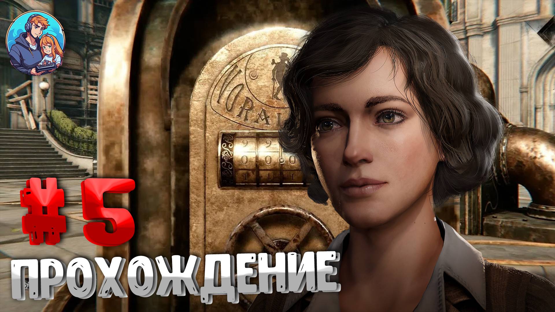 Прохождение Syberia The World Before| часть 5| Музыкальная Академия