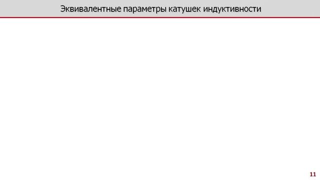 Лекция по электротехнике 3.4 - Эквивалентные параметры резисторов