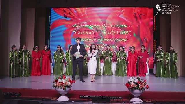 "Сыккыс", "Сардаана" ансаамбыллар тэриллибиттэрэ 5 сылынан айар кэнсиэрдэрэ. Майа, 23.11.2023