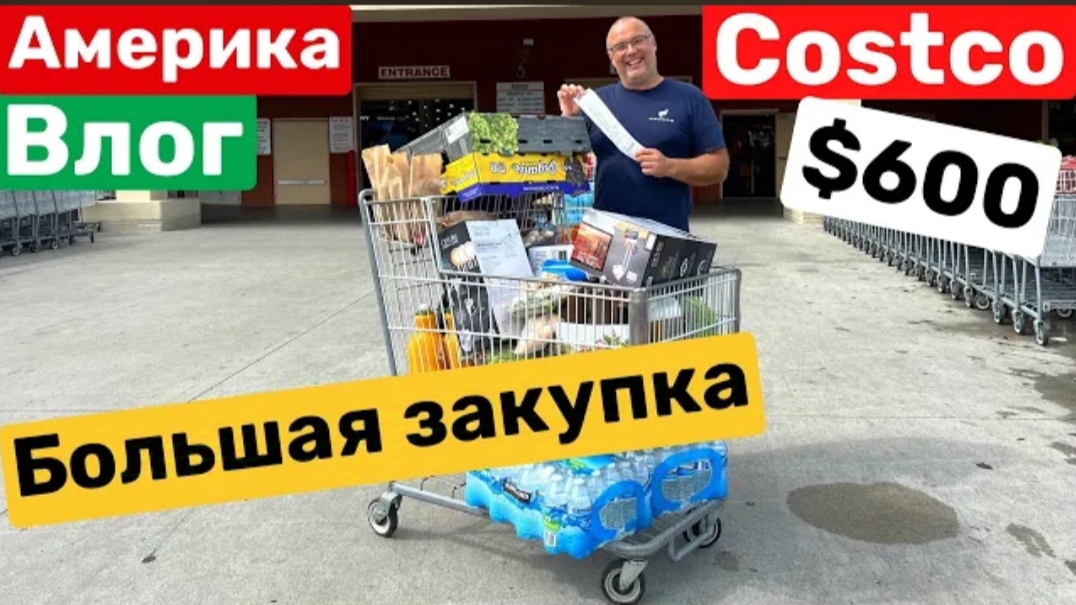 БОЛЬШАЯ ЗАКУПКА В Costco $600!!!