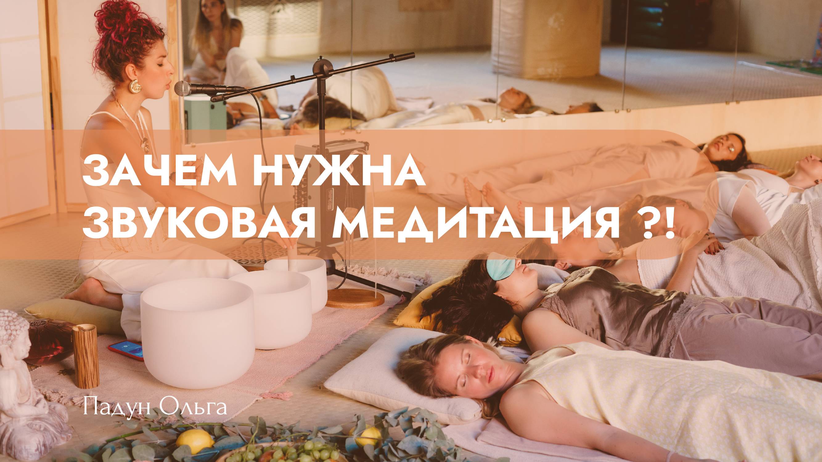зачем нужна звуковая медитация ?!