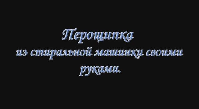 перощипка своими руками из стиральной машины