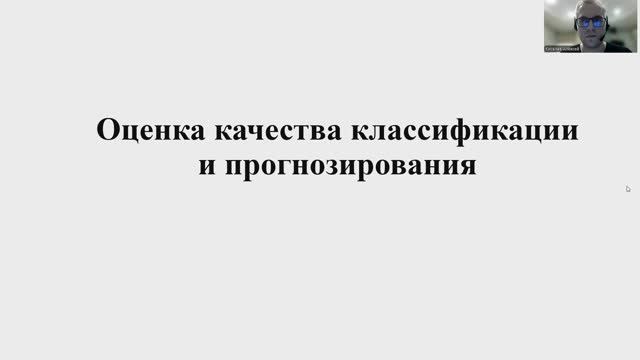 Оценка качества классификации и прогнозирования