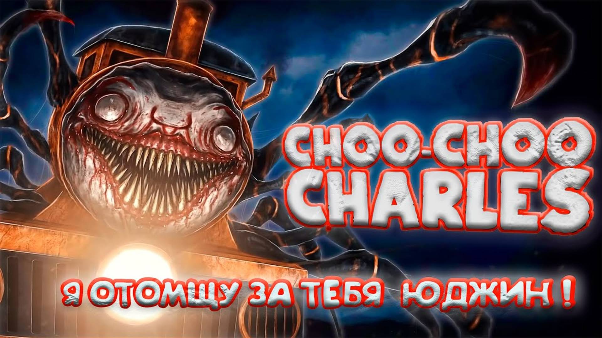 чу-чу чарльз прохождение (паровоз из ада) капец конечно😑 #choo-choo charles