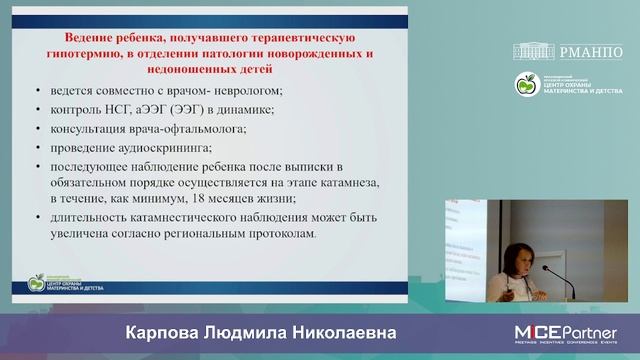 «Гипотермия новорожденных. Исходы» Карпова Л. Н.
