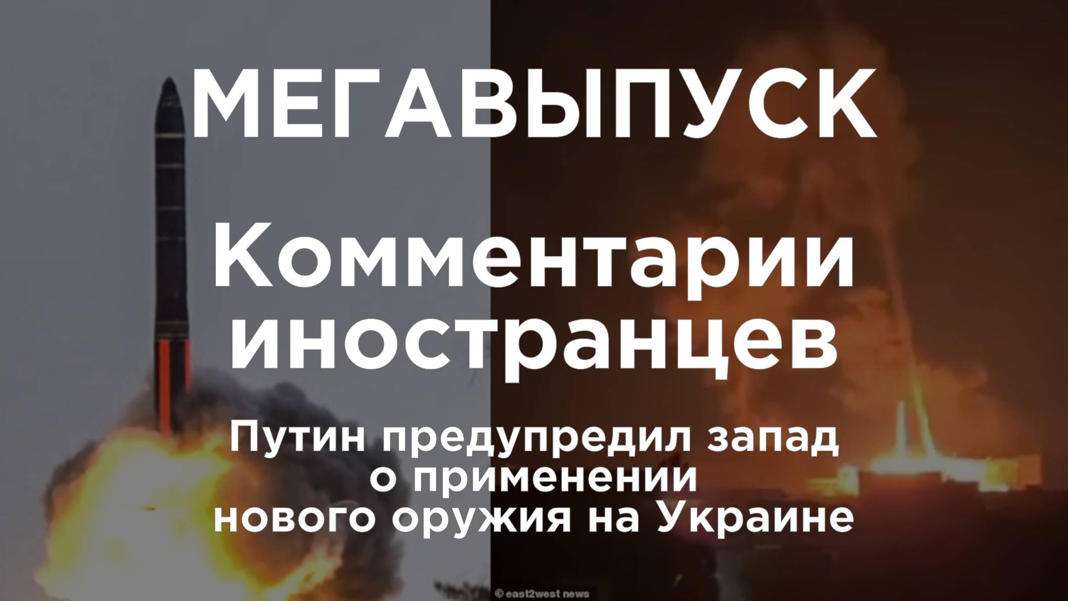 Путин предупредил запад применении нового оружия на Украине | Комментарии иностранцев