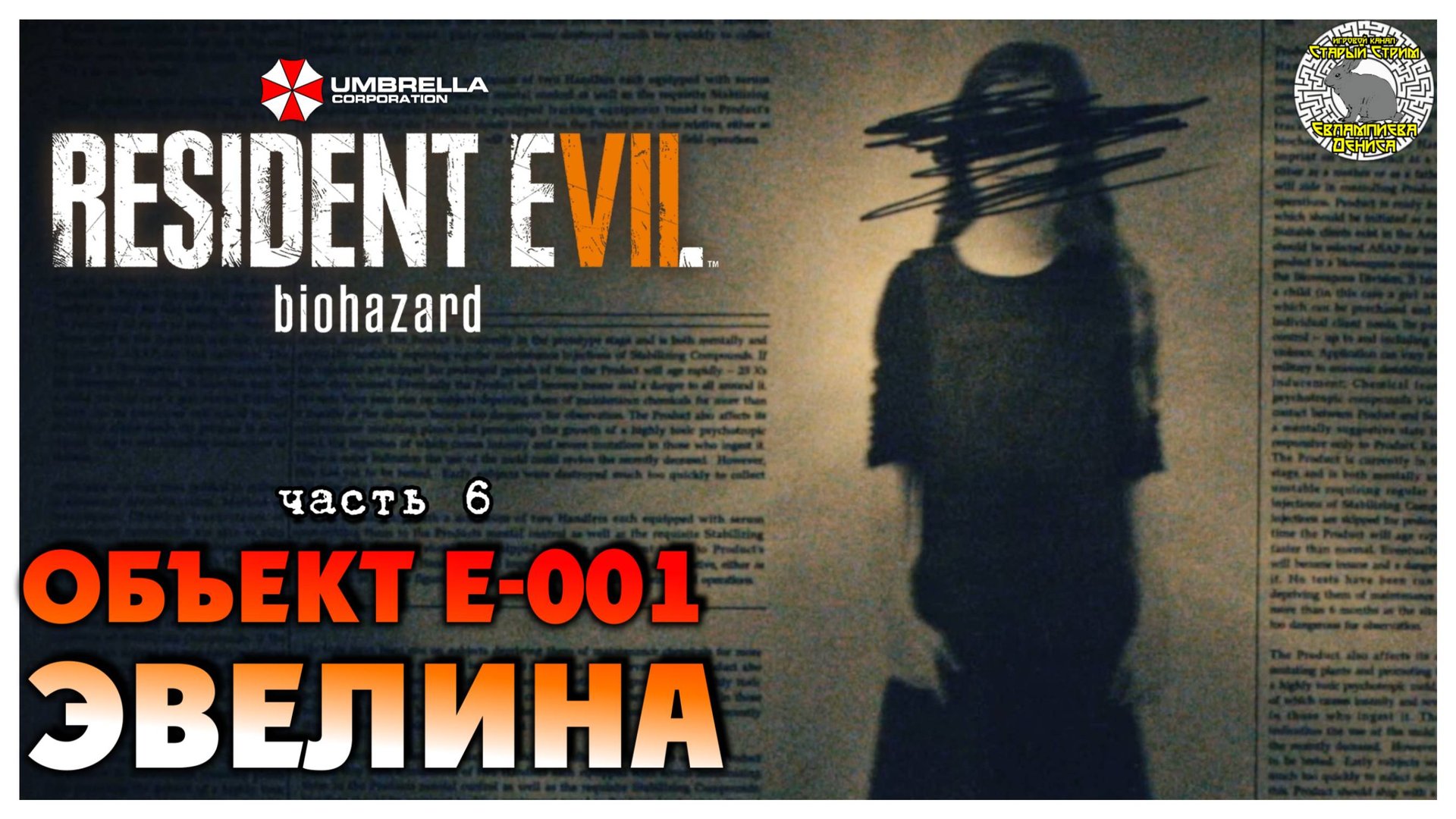 Объект Е-001 Эвелина I Resident Evil 7 Biohazard прохождение #6 I финал