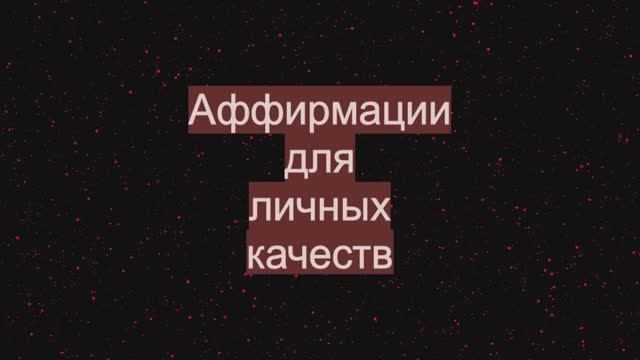 Аффирмации для личных качеств.