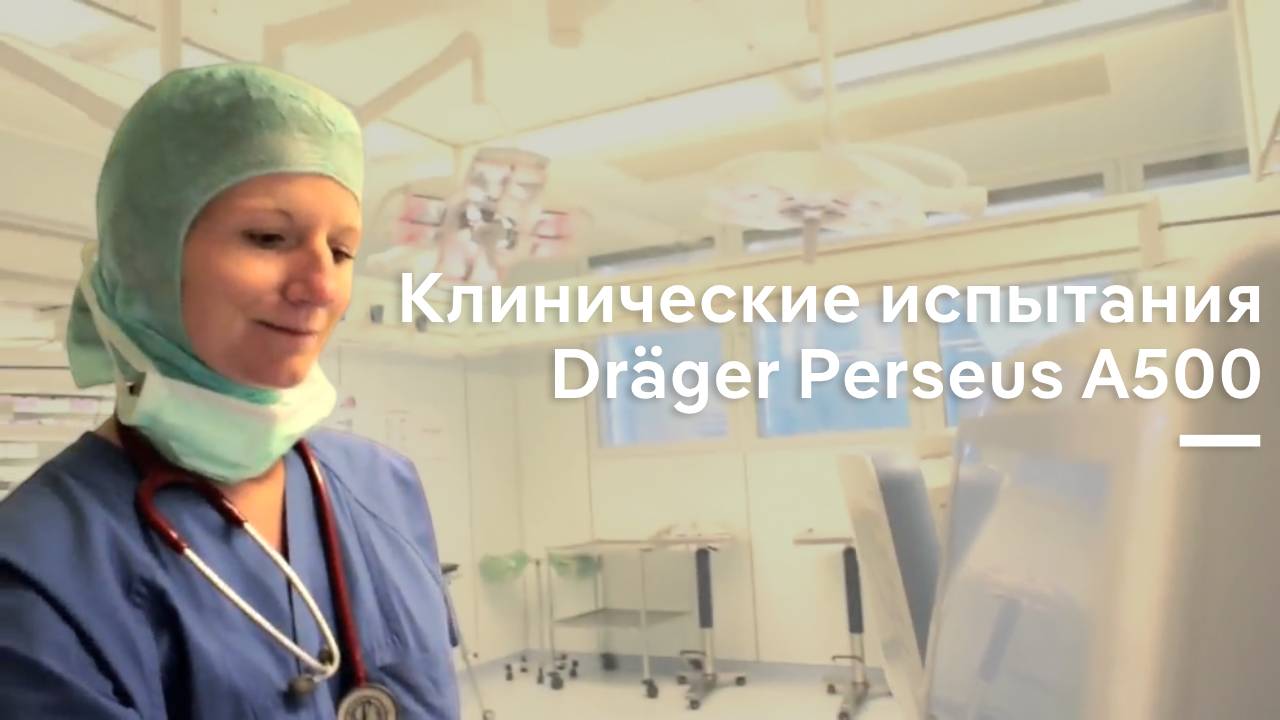 Dräger Perseus A500: клинические испытания