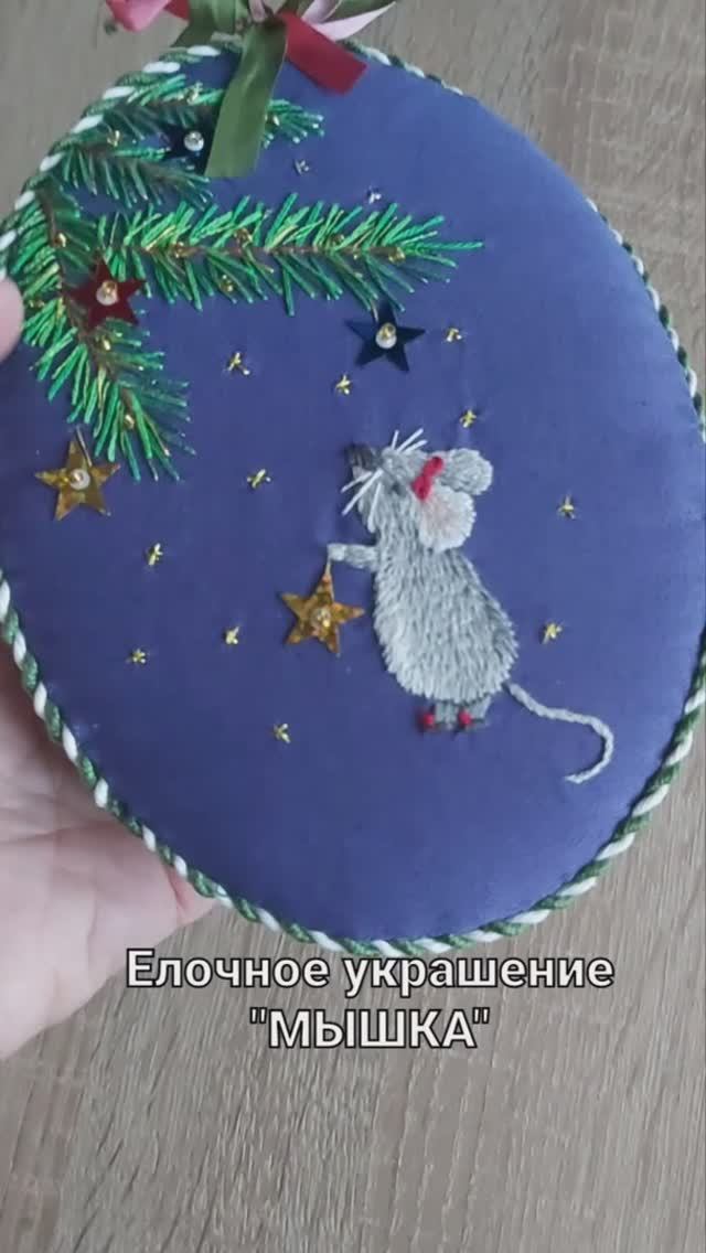 Елочное украшение "МЫШКА"