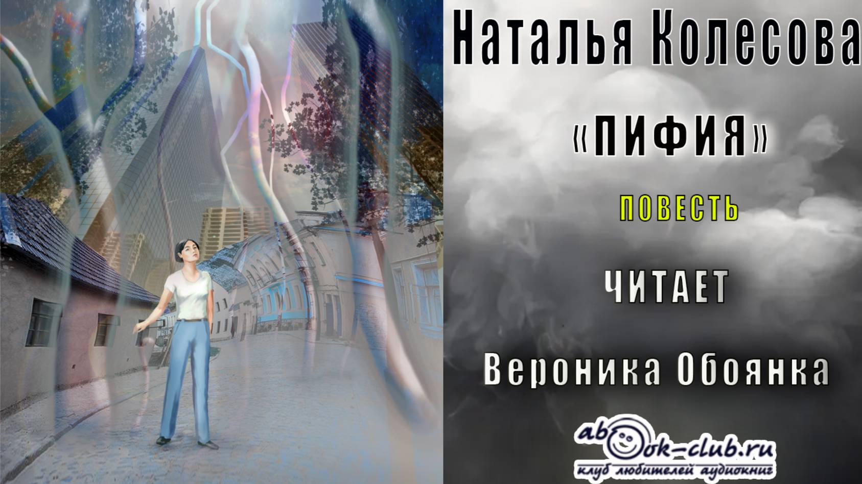 Наталья Колесова "Пифия" (повесть)