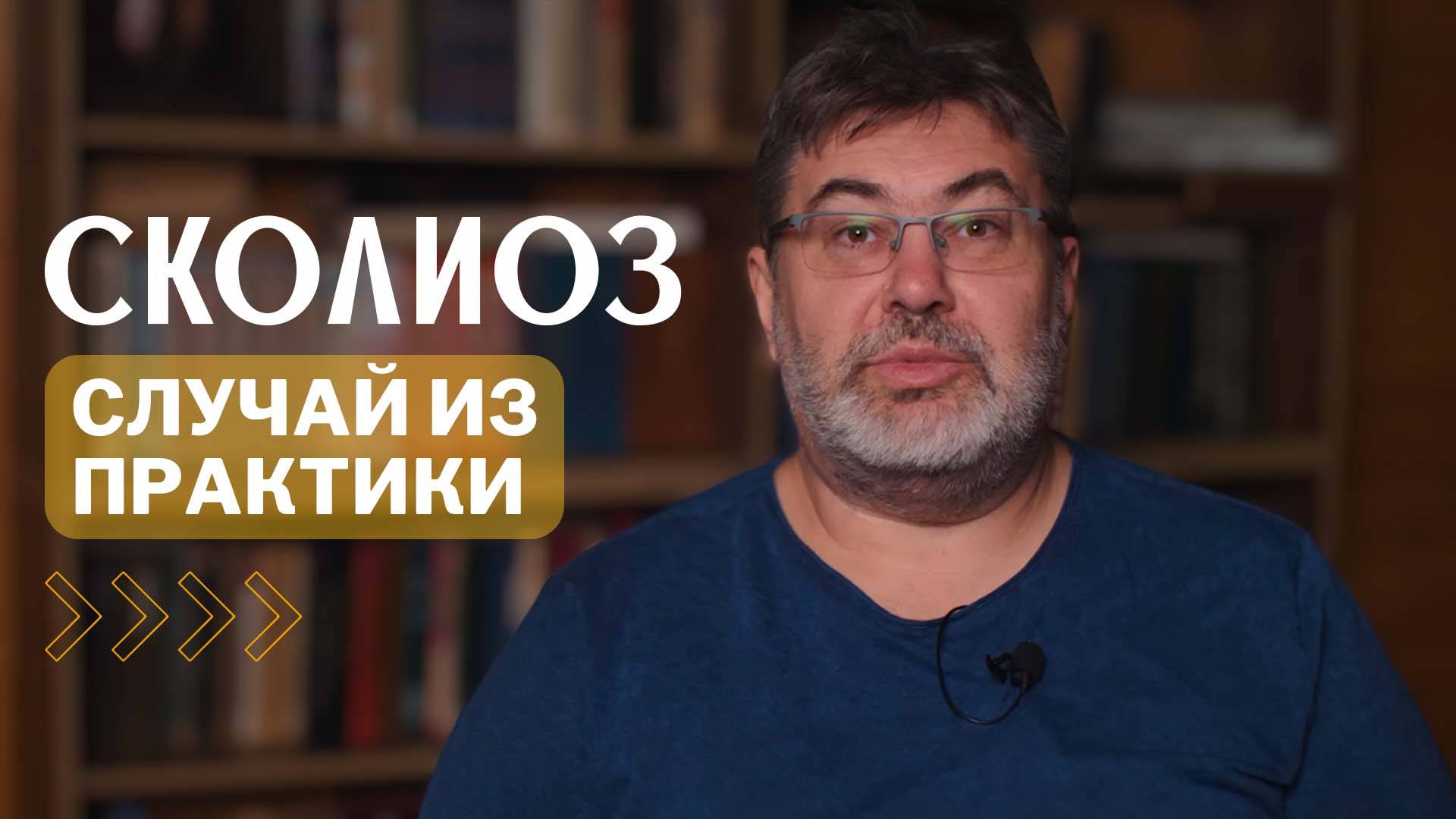 История одного сколиоза