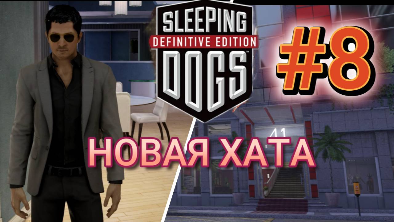 ура новая хата в  Sleeping Dogs Definitive Edition #8