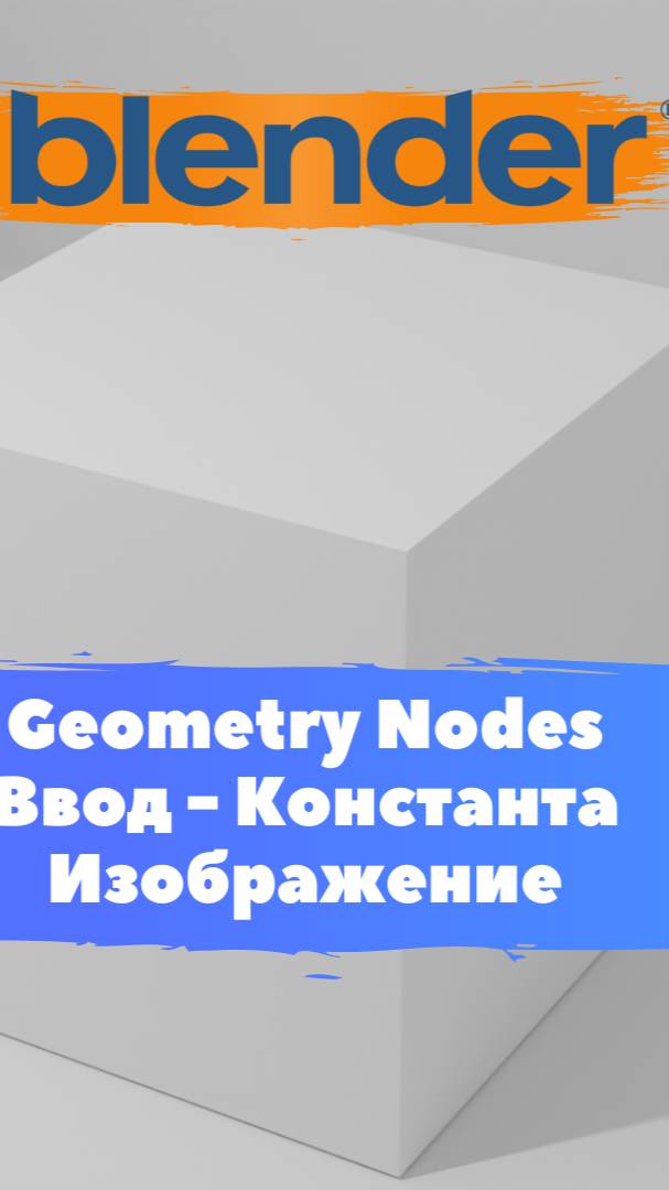 Короче говоря начал изучать ГеометриНодс Blender Константа Изображение / Уроки Blender начинающих