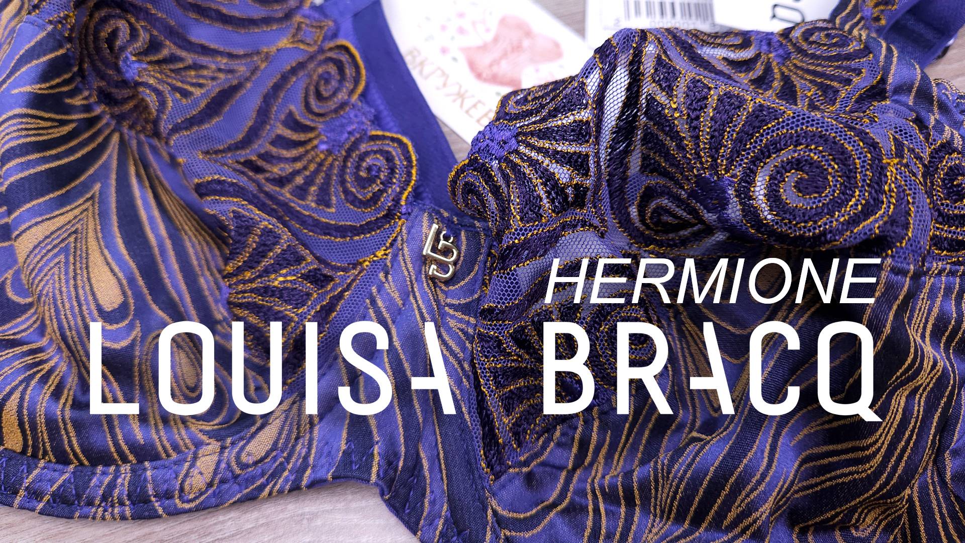 Сказочная линия французского белья Гермиона от Louisa Bracq с натуральным шёлком в составе