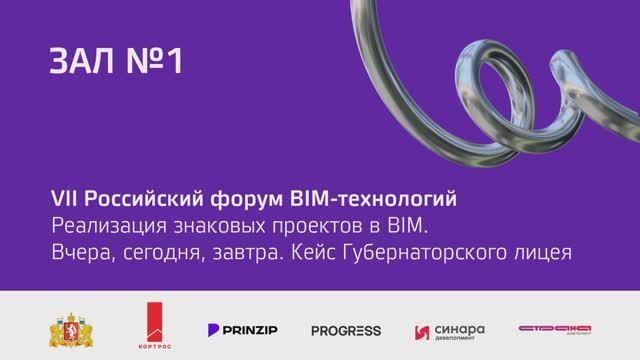 Реализация знаковых проектов в BIM. VII Российский форум BIM-технологий 1 октября