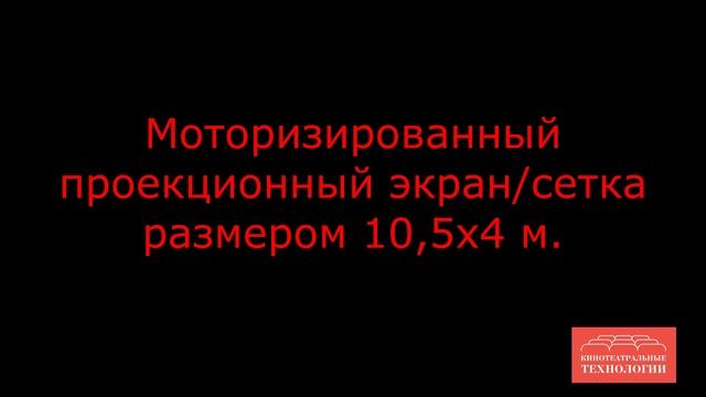 Моторизированный проекционный двойной экран/сетка размером 10,5 х 4 м. (ч.2)