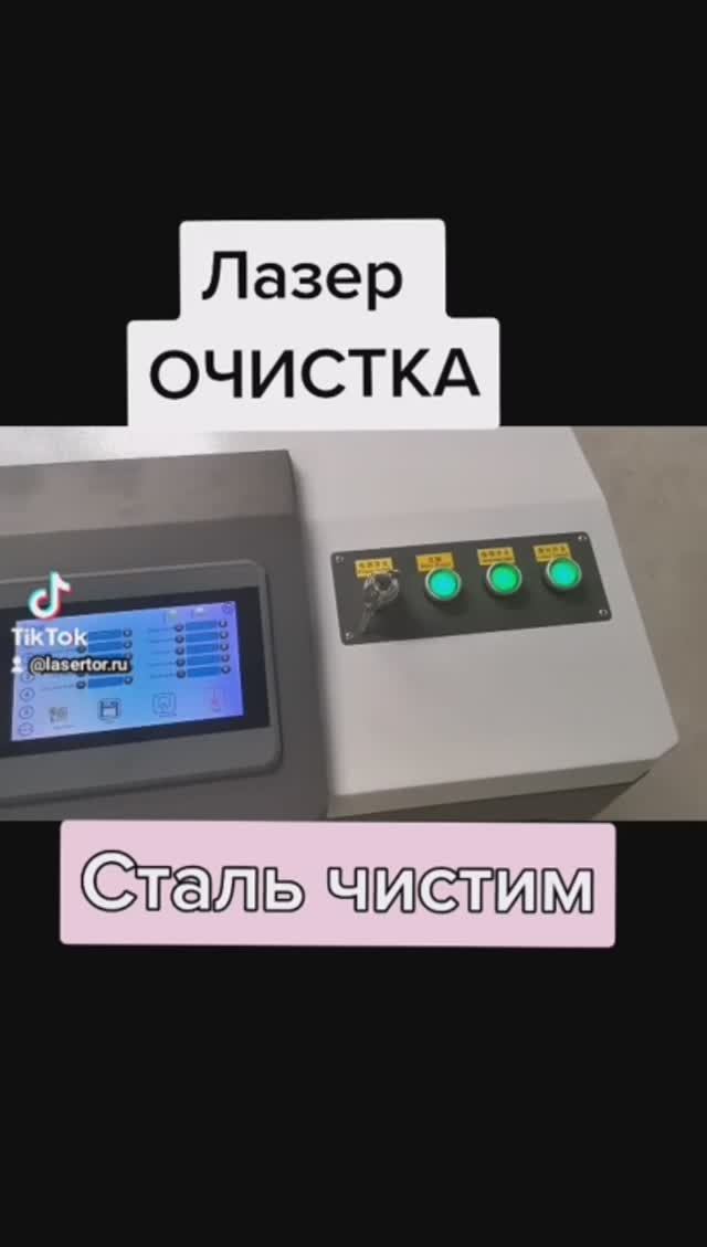 Лазерная очистка 3в1