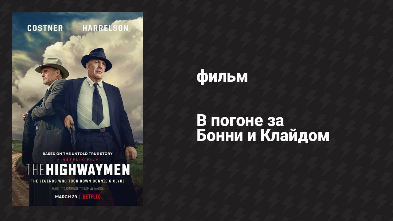В погоне за Бонни и Клайдом (фильм, 2019)