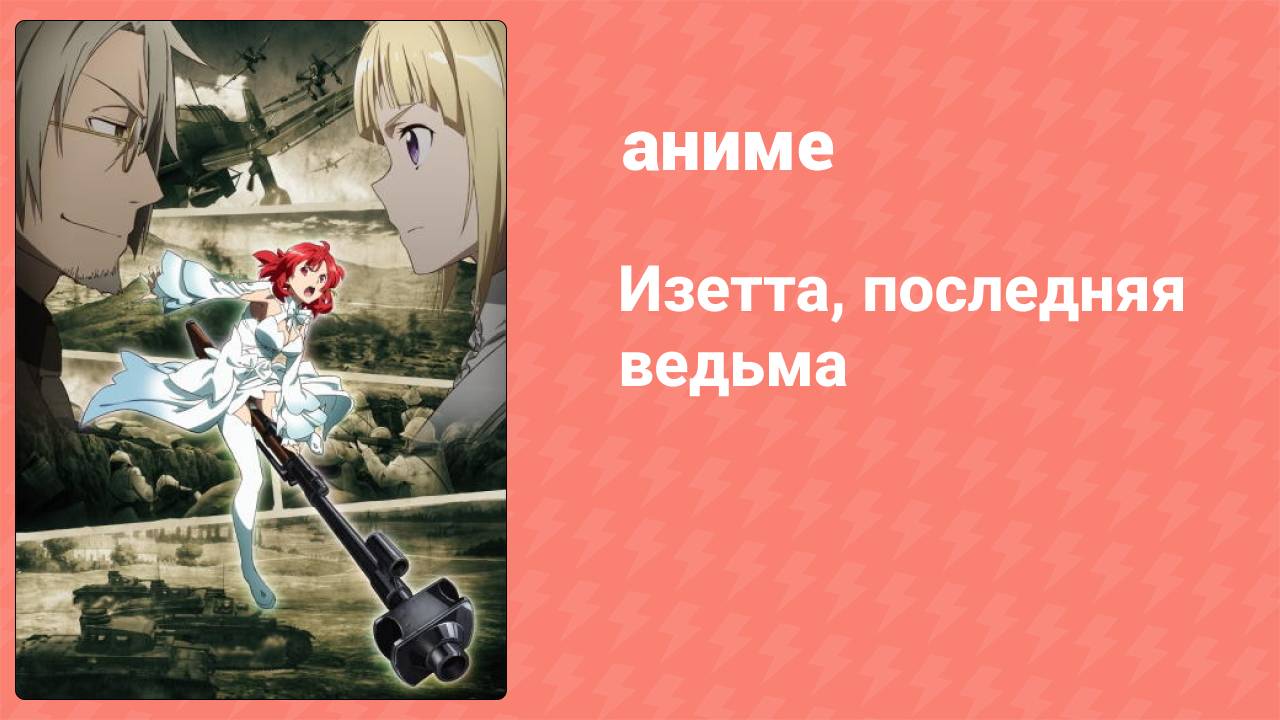 Изетта, последняя ведьма 2 серия (аниме-сериал, 2016)