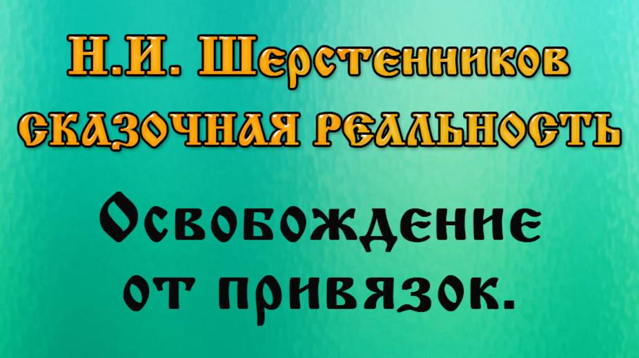 Шерстенников Н.И. Сказочная реальность. Освобождение от привязок.