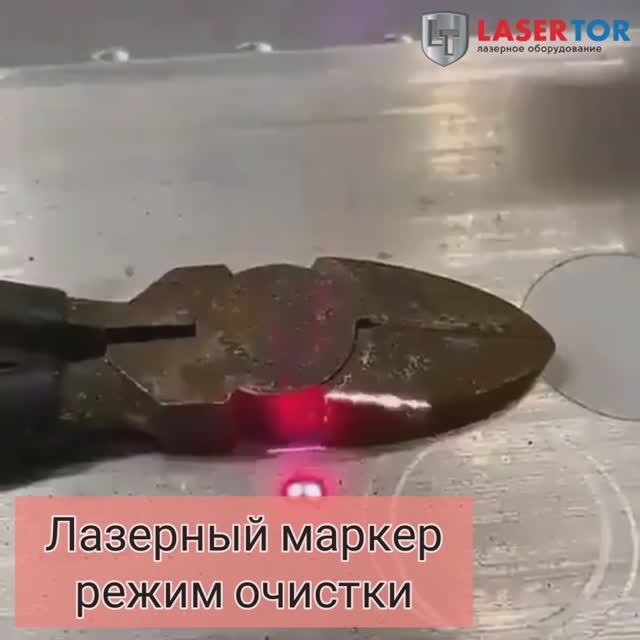 Лазерная очистка на маркере